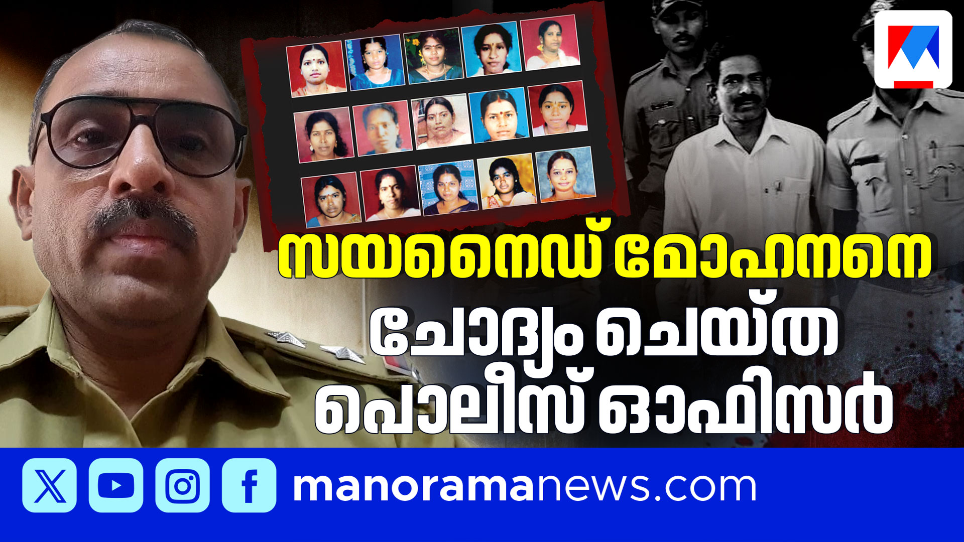 The Chilling Case of Cyanide Mohan: A Deep Dive |‘സയനൈഡ് മോഹനന് കംപള് ...