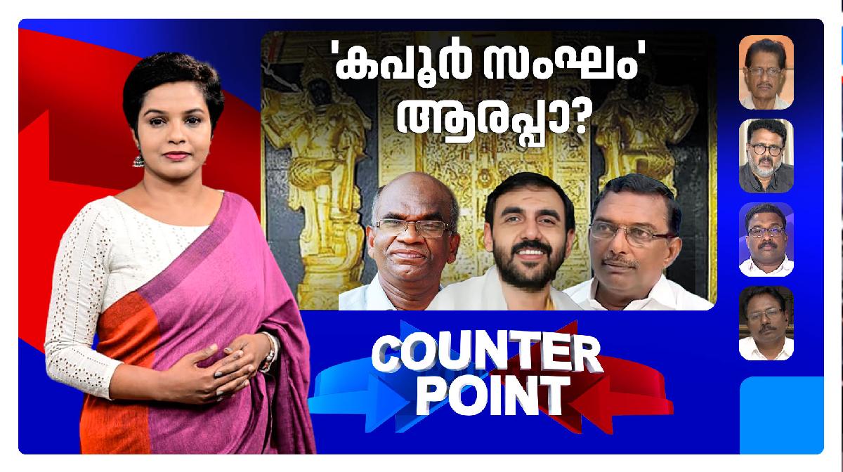 'കപൂര്‍ മോഡല്‍' തെളിയുന്നു? ഭണ്ഡാരി നുണ പറഞ്ഞതെന്തിന്?