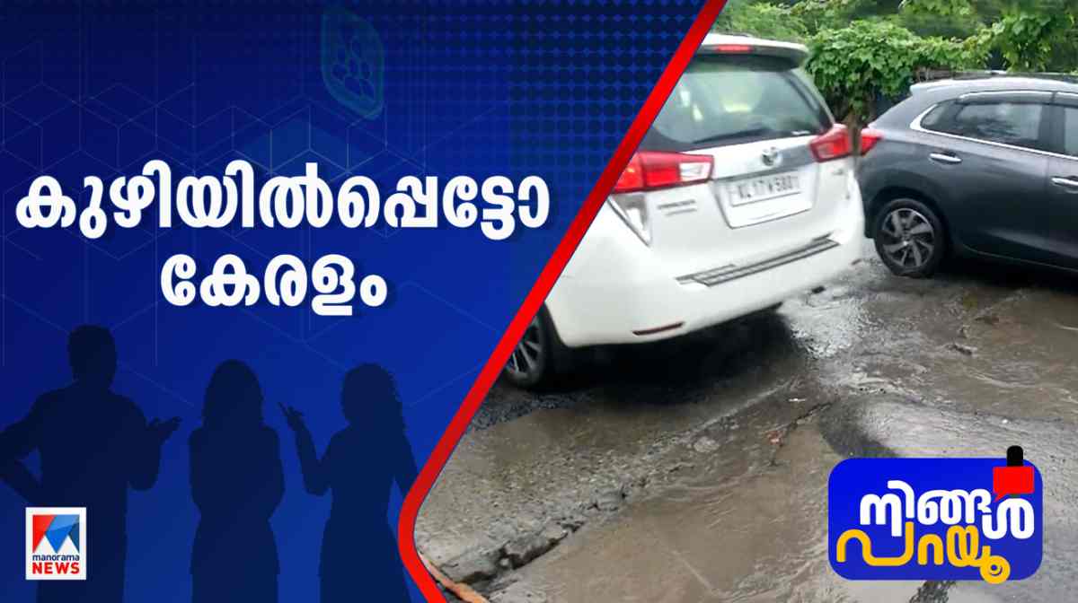 ഒറ്റമഴയില്‍ റോഡ് കുളം പോലെ; ആരോട് പറയണം ജനം? | Ningal Parayoo | Kerala ...