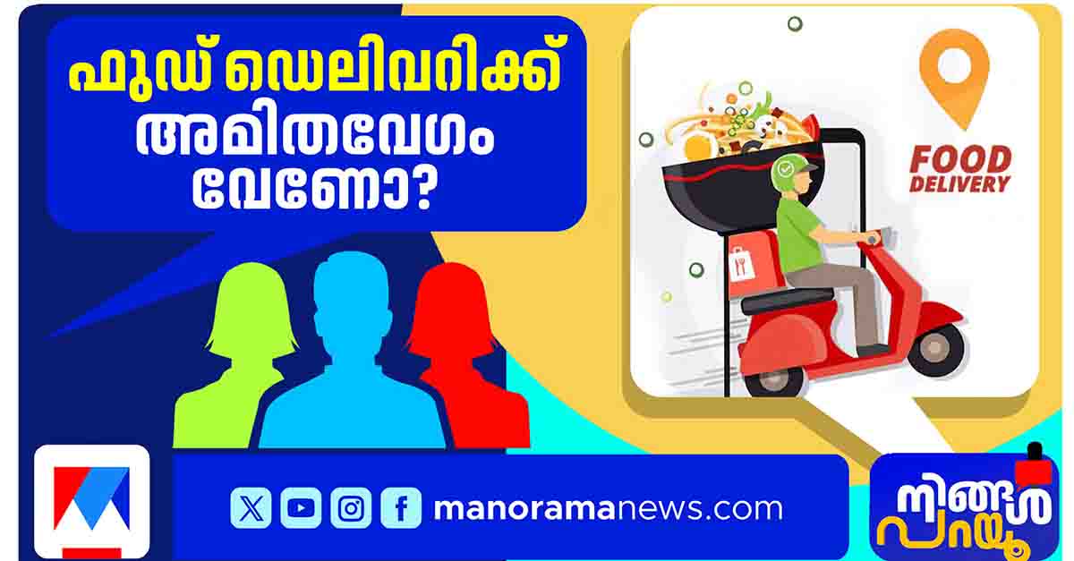 അമിതവേഗം അപകടമുണ്ടാക്കുന്നുവോ? ഫുഡ് ഡെലിവറിക്ക് അതിവേഗം വേണോ? | food ...