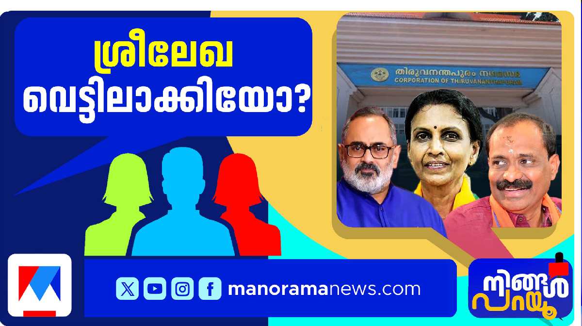 മേയറാക്കാമെന്ന് പറഞ്ഞ് പറ്റിച്ചോ? കോര്‍പറേഷന്‍ പിടിച്ചിട്ടും ഭിന്നതയോ?