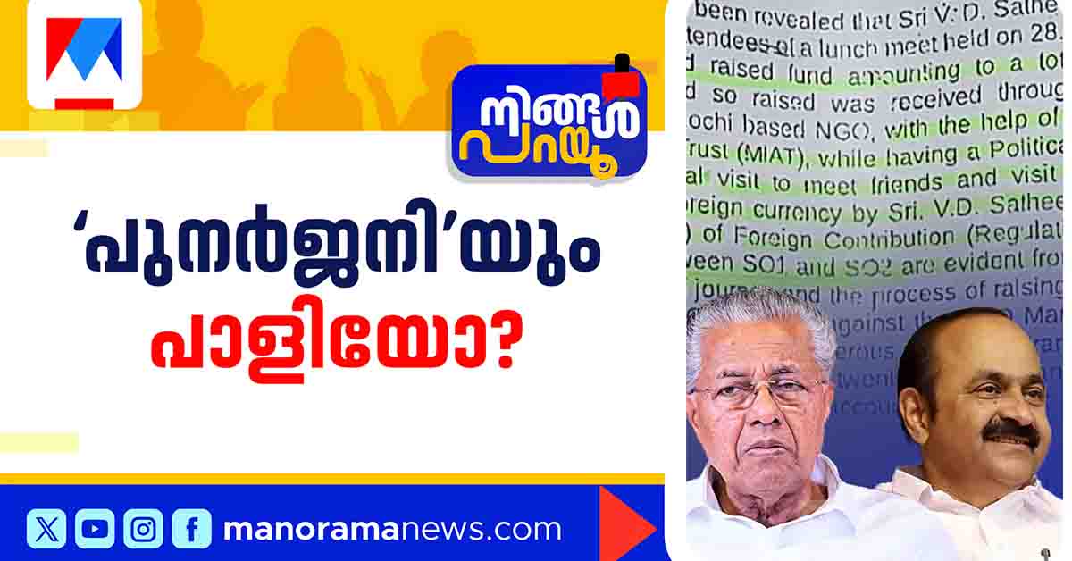 പുനര്‍ജനിയില്‍ പാളിയോ? സര്‍ക്കാരിന്റെ നീക്കം തിരിച്ചടിയാകുമോ ...