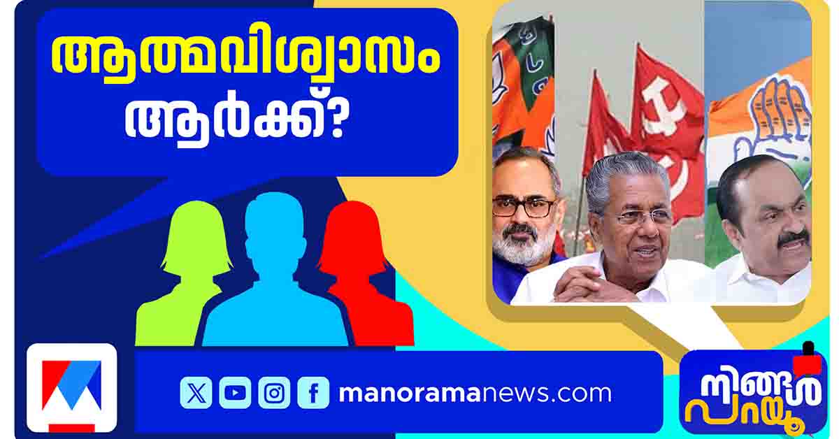 മുന്നണികളില്‍ മുന്നിലാര്? ജനമനസിനെ സ്വാധീനിക്കുന്നത് ? | Kerala ...