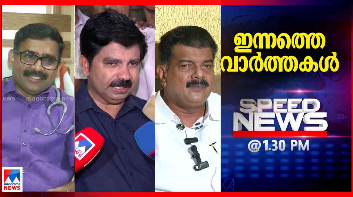 സ്‌പീഡ് ന്യൂസ് 01.30PM, മേയ് 29, 2025 | Speed News | speed news ...
