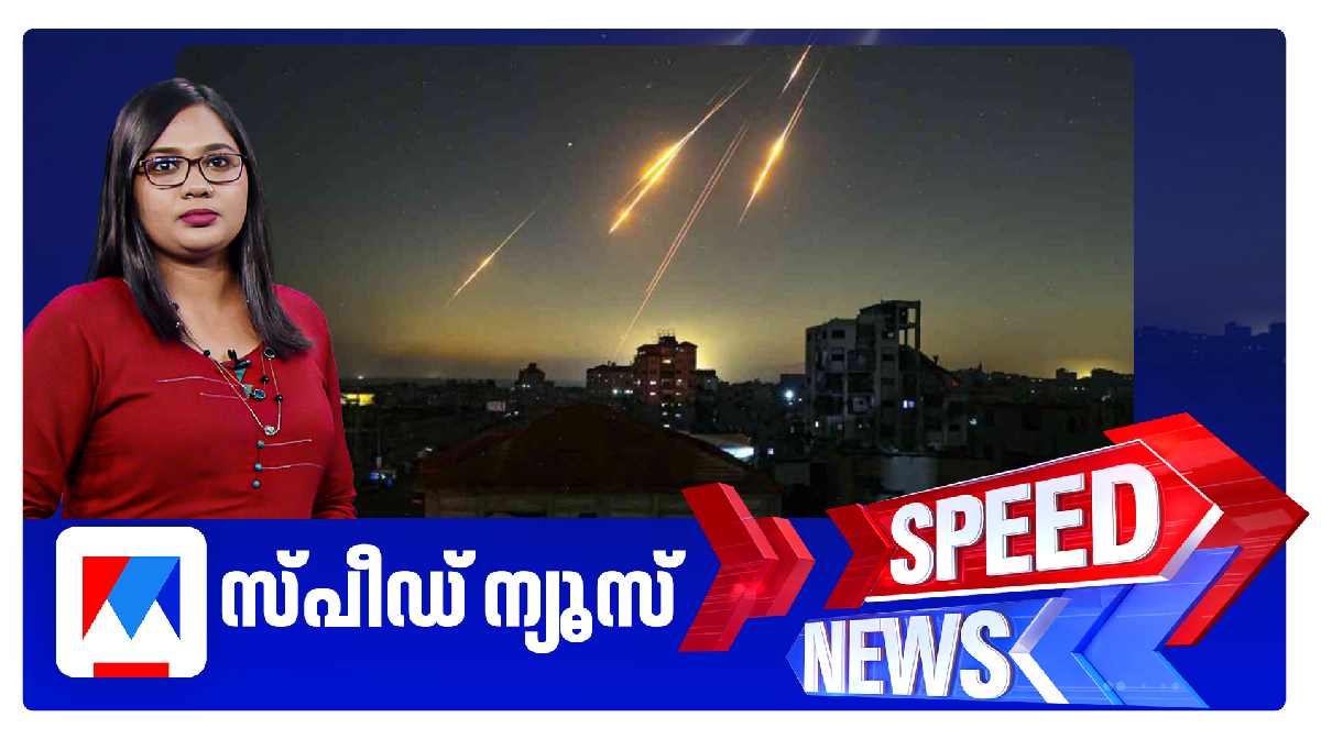 സ്‌പീഡ് ന്യൂസ് 09.30 PM, ജൂണ്‍ 14, 2025 | Speed News | speed news | manorama news
