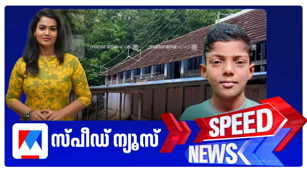 സ്‌പീഡ് ന്യൂസ് 01.30PM, ജൂലൈ 17, 2025 | Speed News | speednews | manoramanews | kerala ...