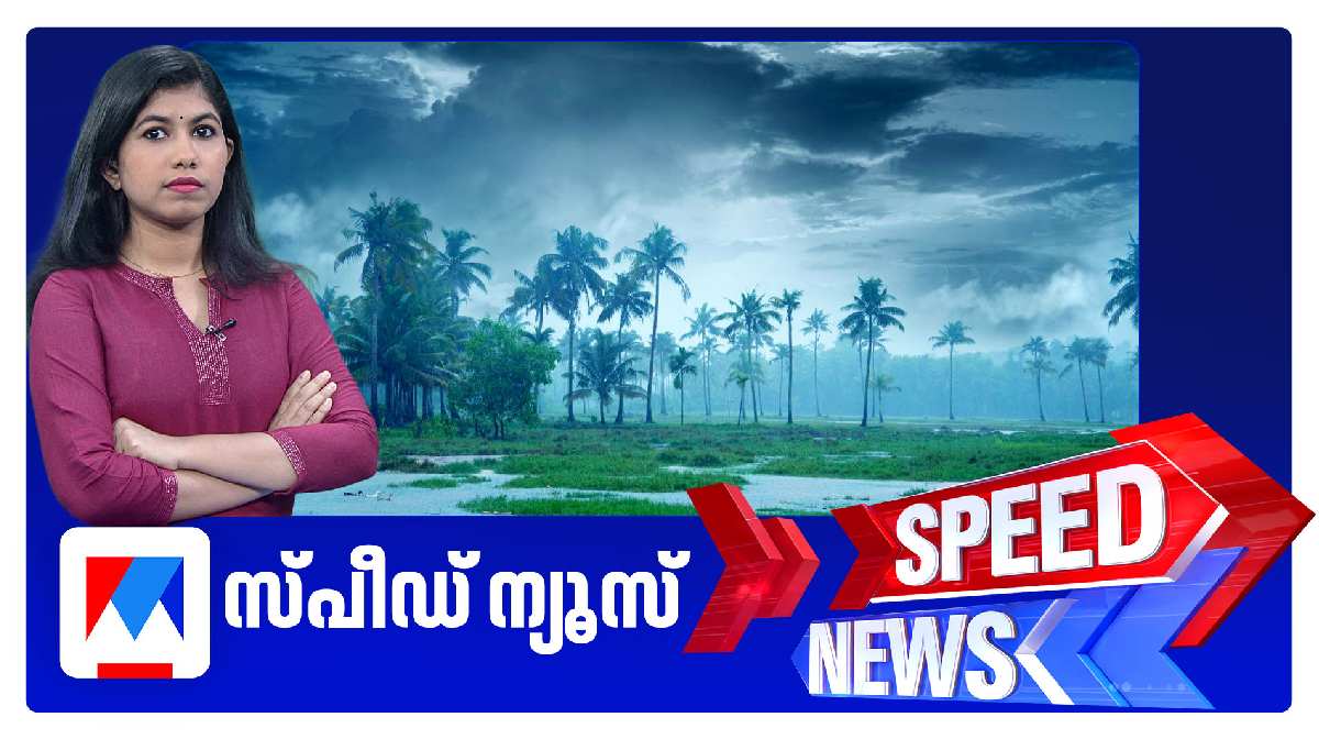 സ്പീഡ് ന്യൂസ് 8.30 AM, ഓഗസ്റ്റ് 14, 2025 | Speed News | manorama news | മനോരമ ന്യൂസ് | മലയാളം വാ ...