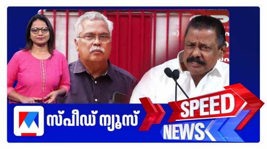 സ്പീഡ് ന്യൂസ് 6.30 PM, ജൂണ്‍ 03, 2026 | Speed News | manorama news ...