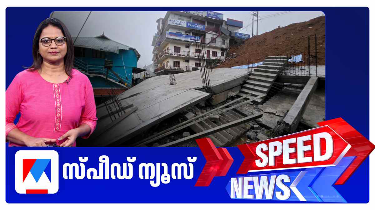 സ്പീഡ് ന്യൂസ് 8.30 AM, ജൂണ്‍ 04, 2026 | Speed News