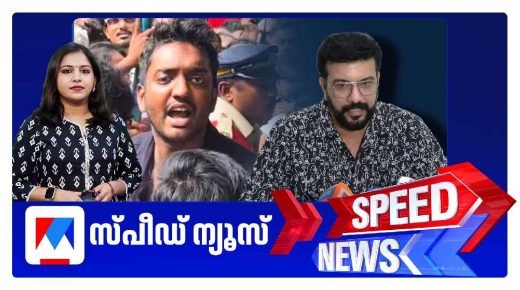 Speed News | Quick Updates & Breaking Stories | Manorama News