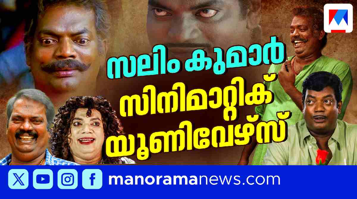 പ്യാരി മുതല്‍ മണവാളന്‍ വരെ; റിയലിസ്റ്റിക് മോളിവുഡില്‍ സലിം കുമാര് ...