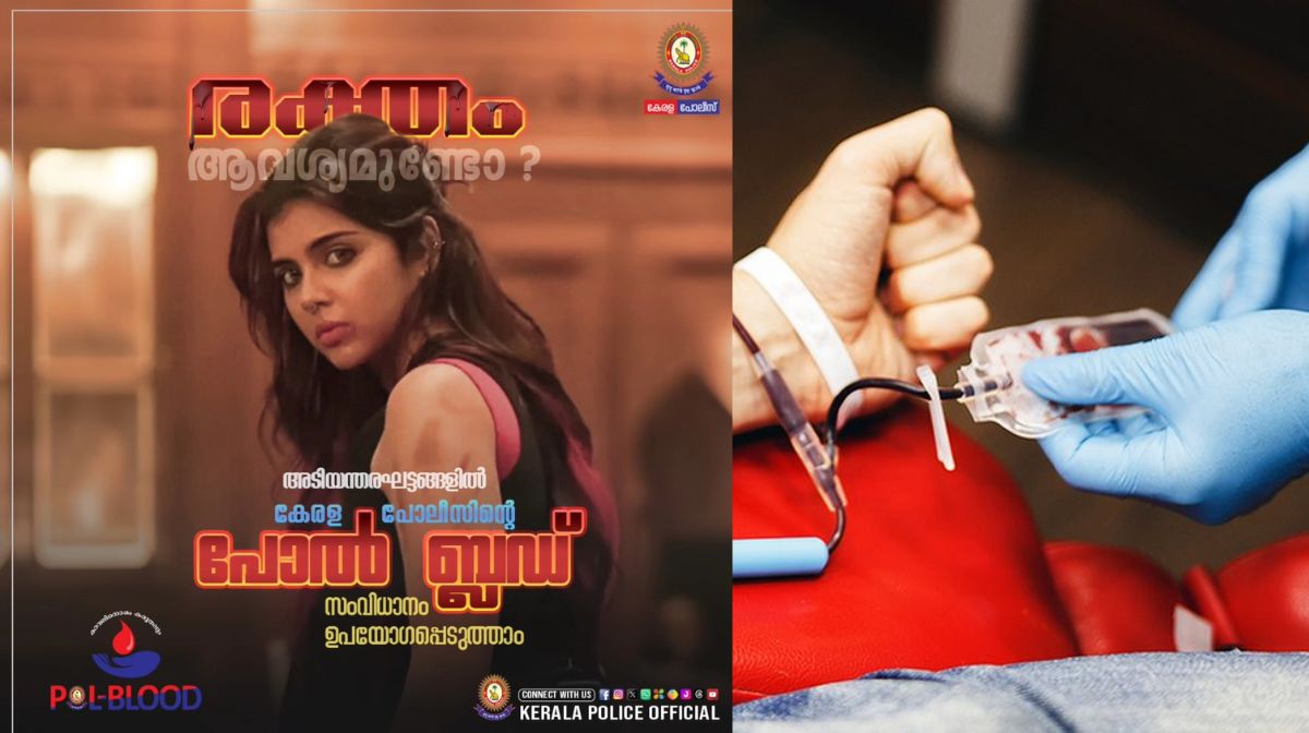 'രക്തദാനത്തിനും സ്വീകരണത്തിനുമായി കേരള പൊലീസിന്റെ പോൽ ആപ്പ് ഡൗൺലോഡ് ...