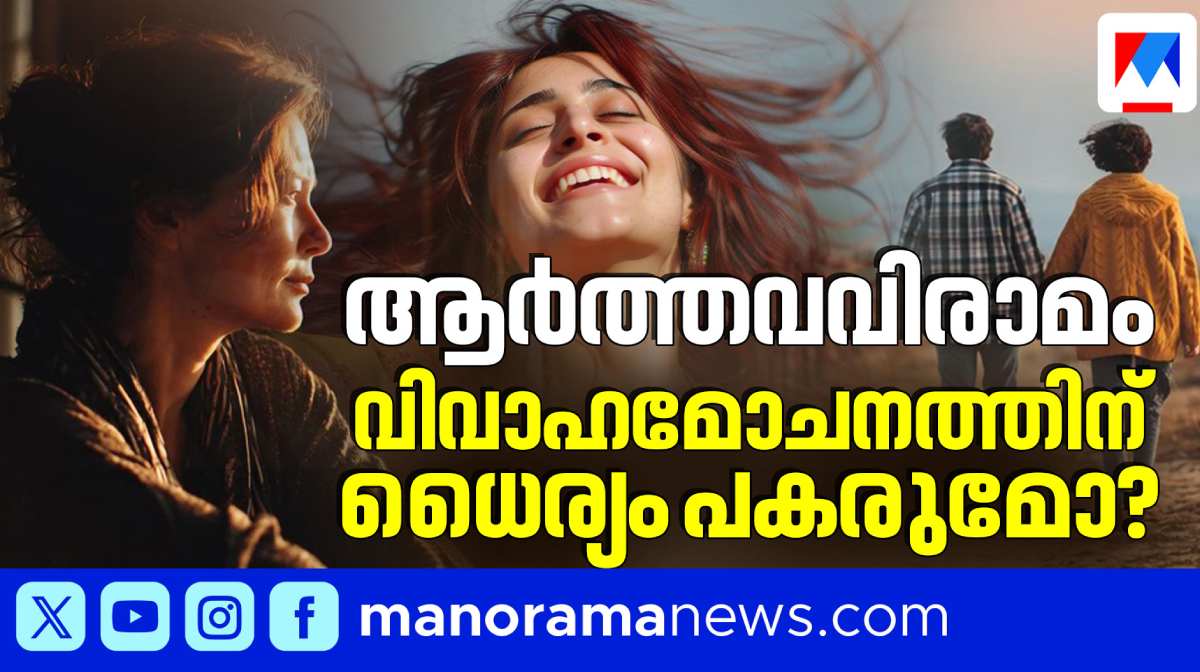 Factors Leading to Divorce in Middle Age | ആർത്തവവിരാമം ‘മതി’ പറയുന്ന ...