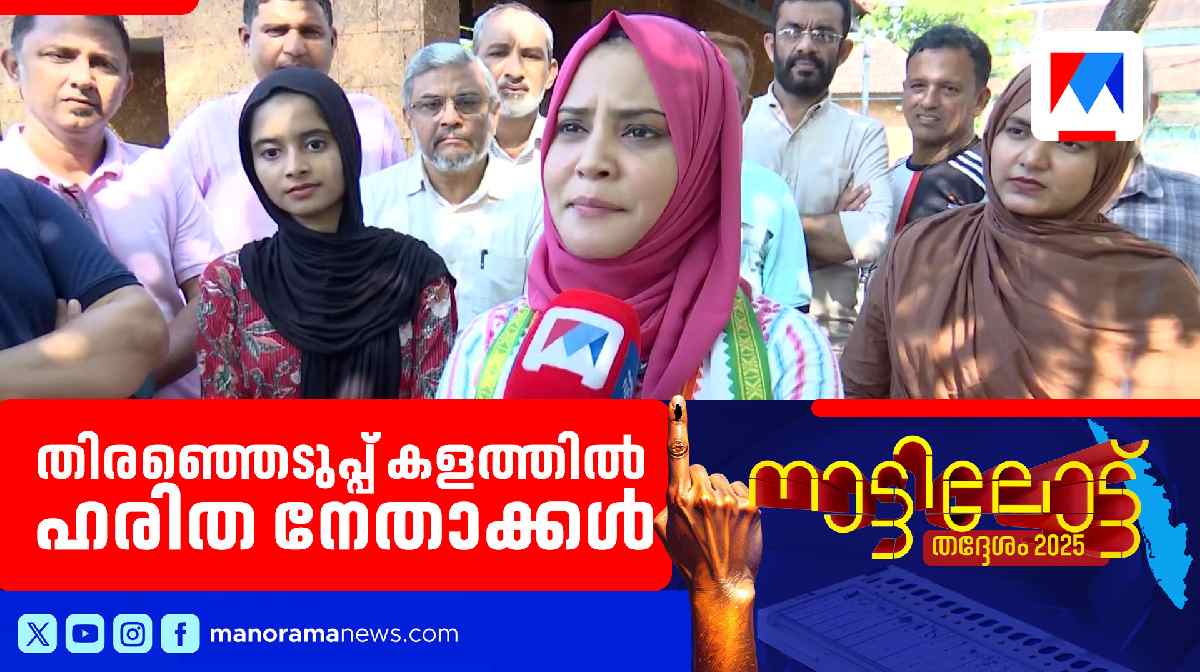 Haritha Leaders' Rise in Local Elections | ഹരിത വിവാദമൊക്കെ കഴിഞ്ഞ കഥ ...