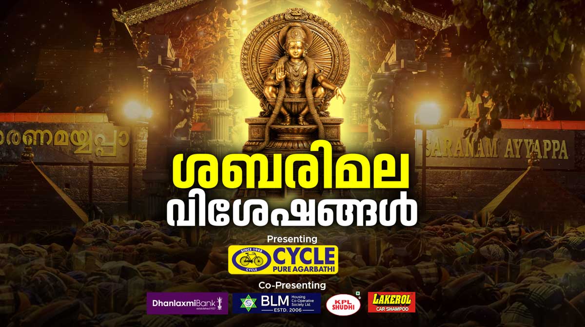 Sabarimala Visheshangal 2025 | Sabarimala Visheshangal 2025 ...