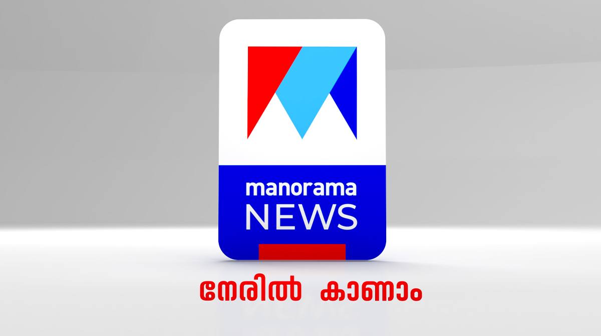 മനോരമ ന്യൂസിനു പുതുരൂപം, പുതുഭാവം; നേരില്‍ കാണാം| Manorama News Unveils ...