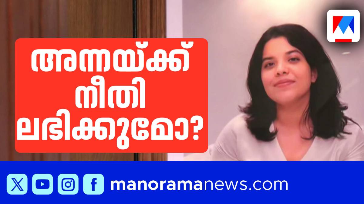 Anna Sebastian Death investigation | അന്നയുടെ മരണത്തിലെ അന്വേഷണം