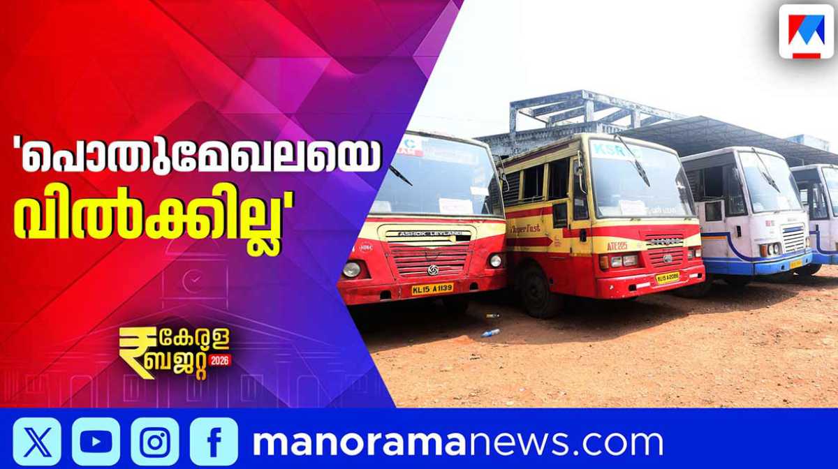 Kerala Budget 2026: Massive Funds for KSRTC & Supplyco കെഎസ്ആര് ...
