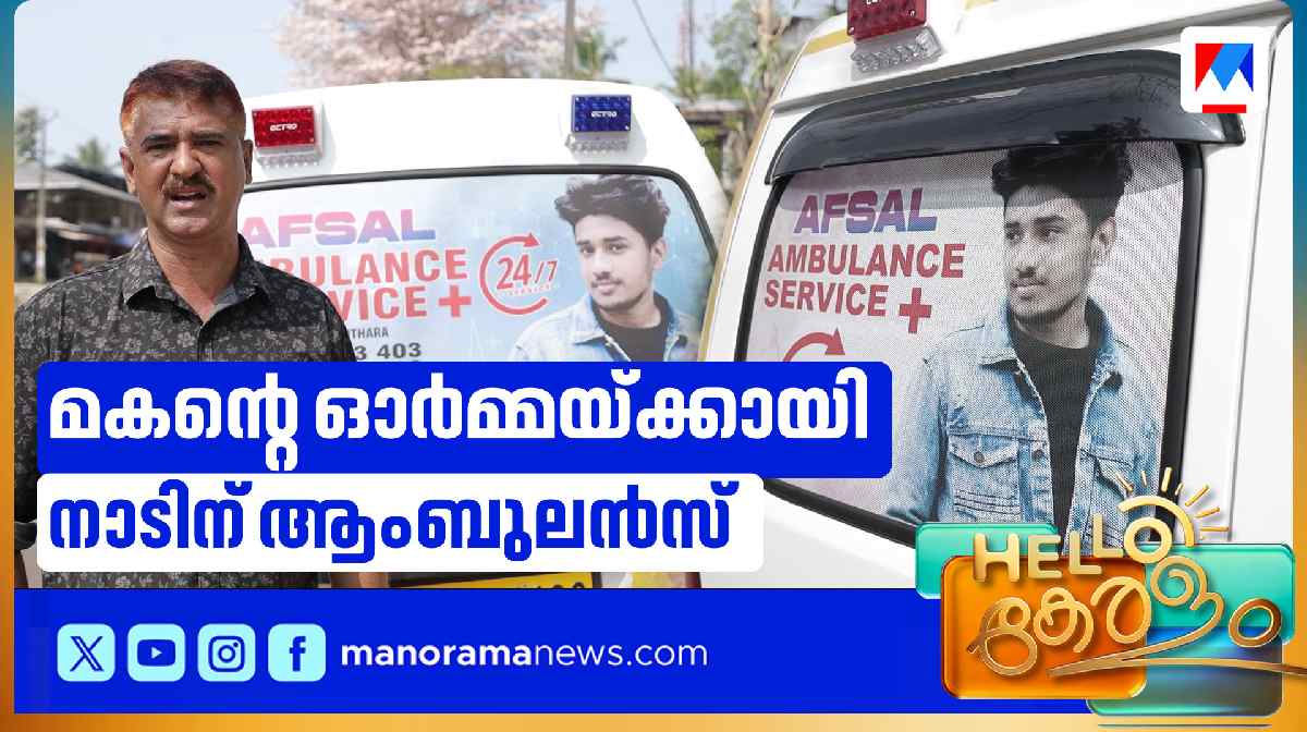 മകന്റെ ഓർമ്മയ്ക്കായി നാടിന് ആംബുലൻസ് ; കണ്ണീര്‍ക്കയത്തില്‍ നിന്ന് ...
