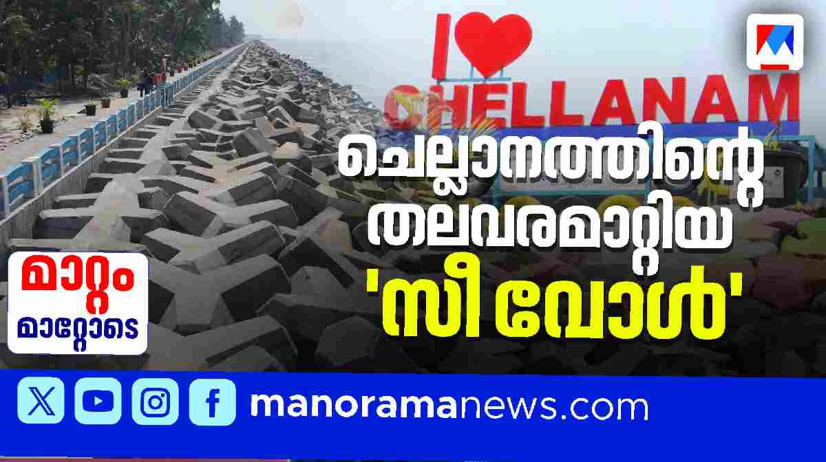 തിരകളെ പേടിച്ചിരുന്ന കാലം ഇനി പഴങ്കഥ; ചെല്ലാനത്ത് സുരക്ഷയൊരുത്തി കട ...