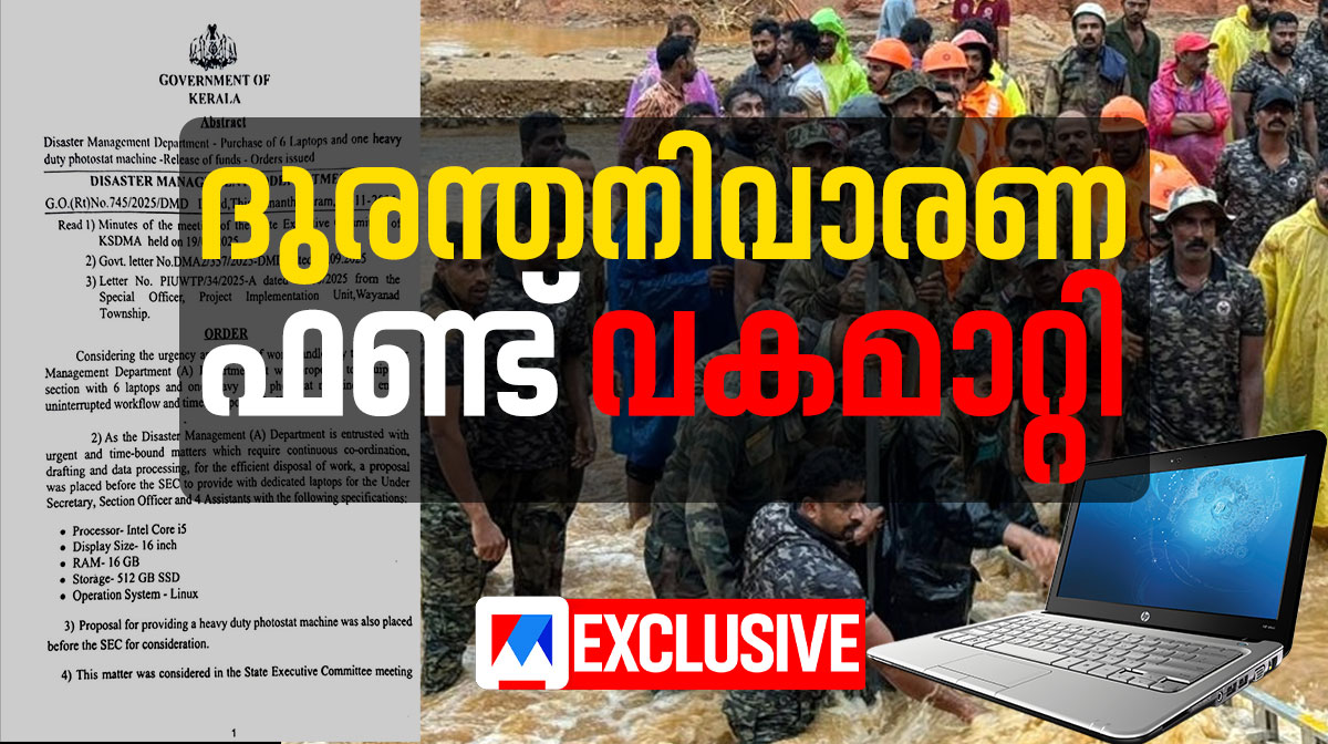 വയനാട് ഫണ്ടിൽ നിന്നും തലസ്ഥാനത്തേക്ക് ലാപ്ടോപ്പ്; ദുരന്തനിവാരണ ...