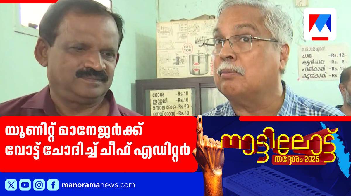 ജനയുഗം യൂണിറ്റ് മാനേജര്‍ക്കായി വോട്ട് ചോദിച്ച് ചീഫ് എഡിറ്റര്‍