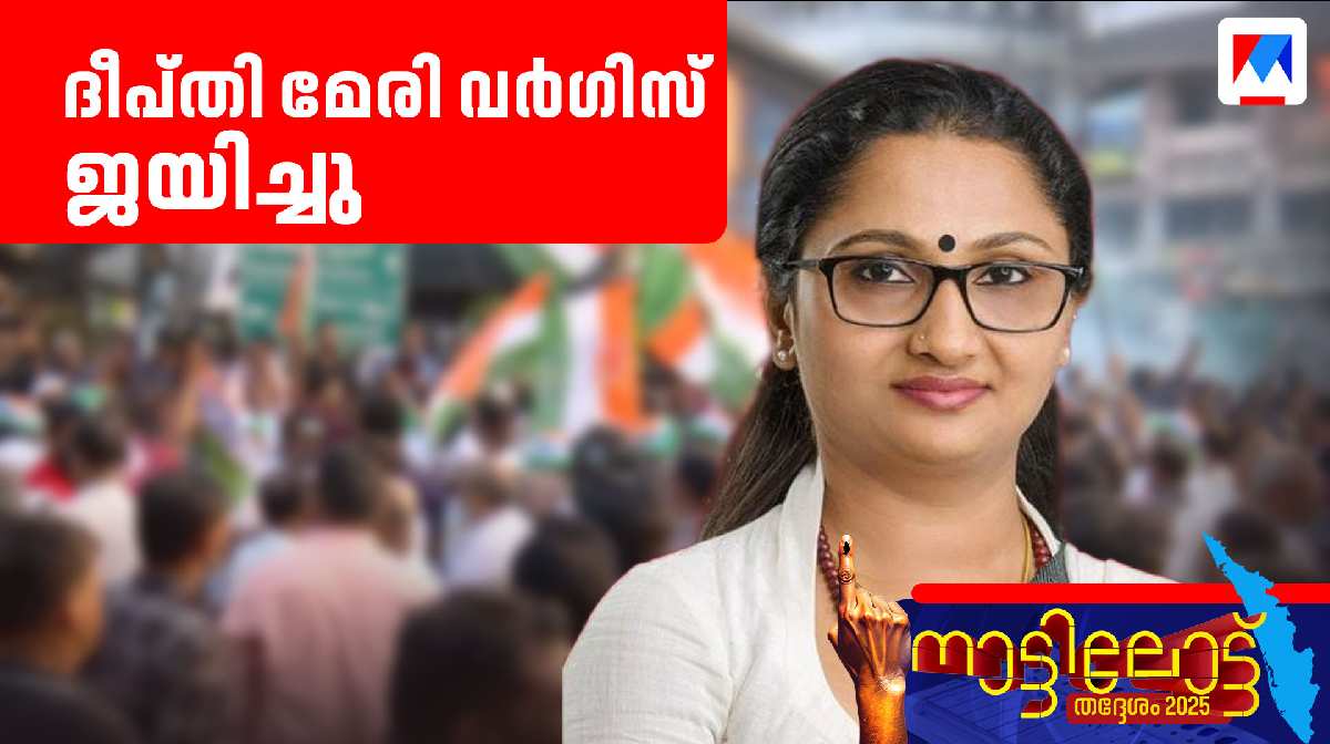 ‘കൊച്ചിയില്‍ യുഡിഎഫ് തരംഗം’; മേയര്‍ സ്ഥാനാര്‍ഥി ദീപ്തി മേരി വര്‍ഗീസ് ...
