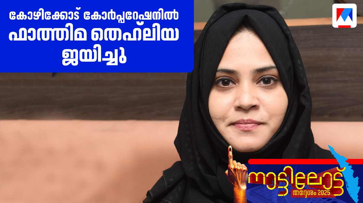 Fathima Thahiliya's Victory in Kozhikode | കോഴിക്കോട് തെഹ്‍ലിയ ...