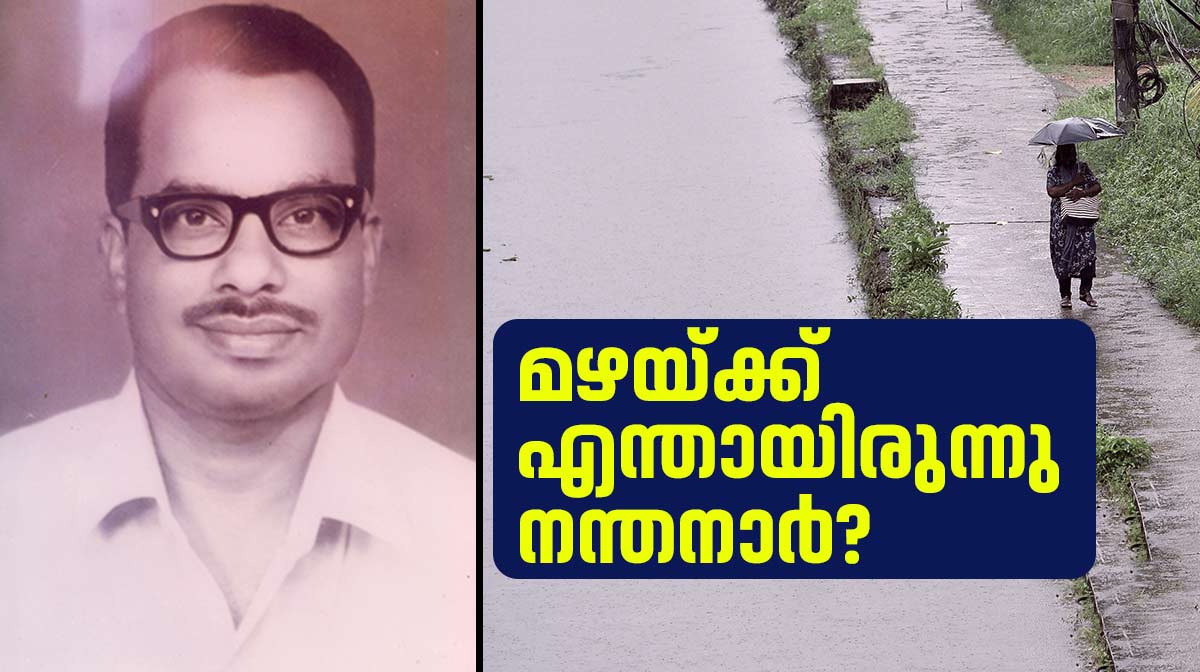 മഴയായിരുന്നു നന്തനാര്‍; മഴയുടെ ഉയിരായിരുന്നു നന്തനാര്‍ | Nandanar's ...
