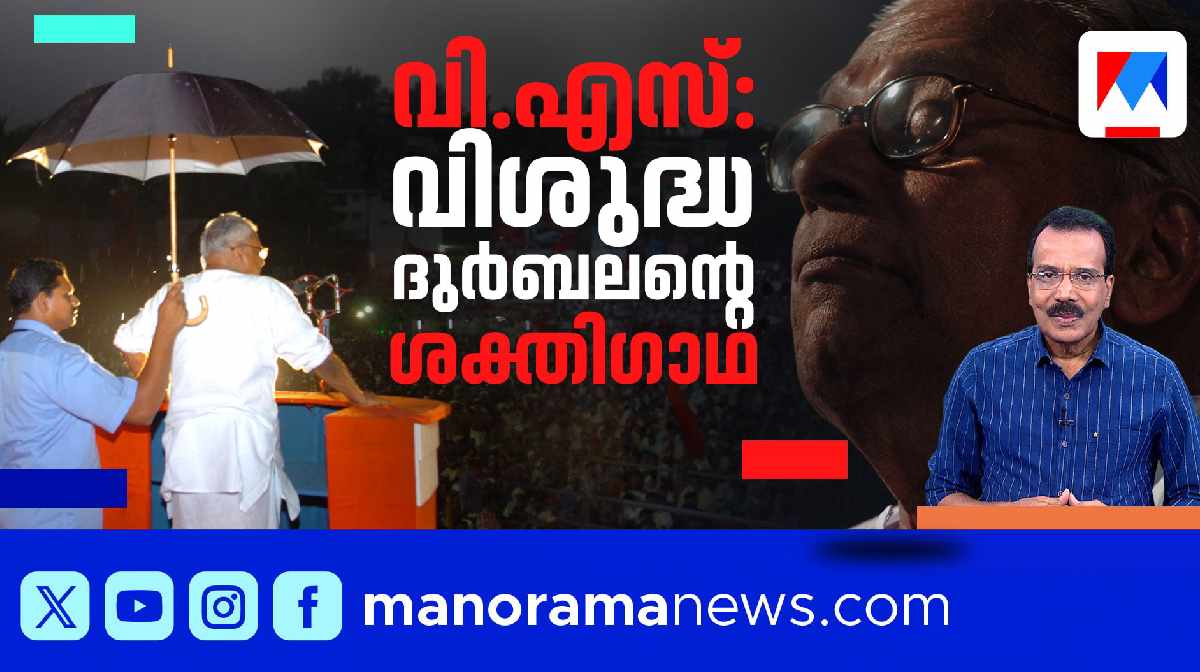VS Achuthanandan | Kerala politics | Communist leader | CPI(M) Kerala ...