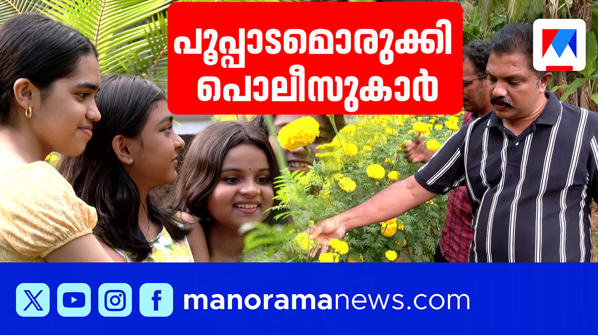 അയല്‍വാസി സ്ഥലം കൊടുത്തു; ഓണത്തിന് പൂപ്പാടം ഒരുക്കി പൊലിസുകാര് ...