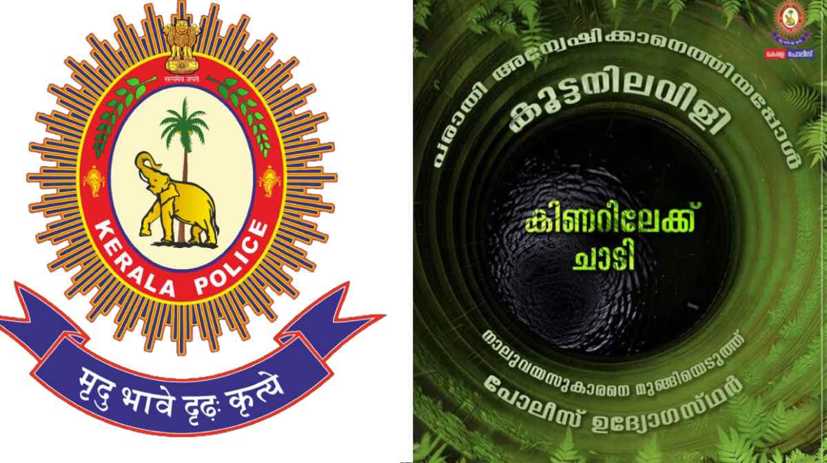പരാതി അന്വേഷിക്കാനെത്തിയപ്പോള്‍ കൂട്ടനിലവിളി; 4വയസുകാരന്‍ കിണറ്റില് ...