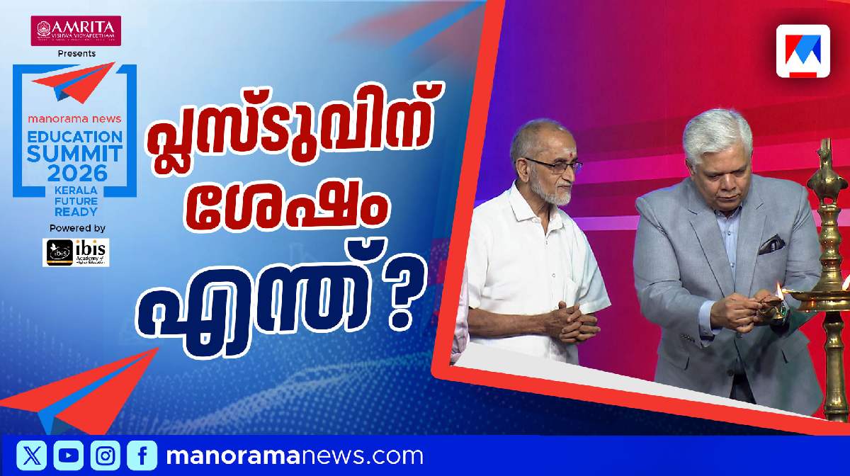 പ്ലസ് ടു കഴിഞ്ഞോ?; ഇനിയെന്ത് പഠിക്കണം? | Education Summit 2026
