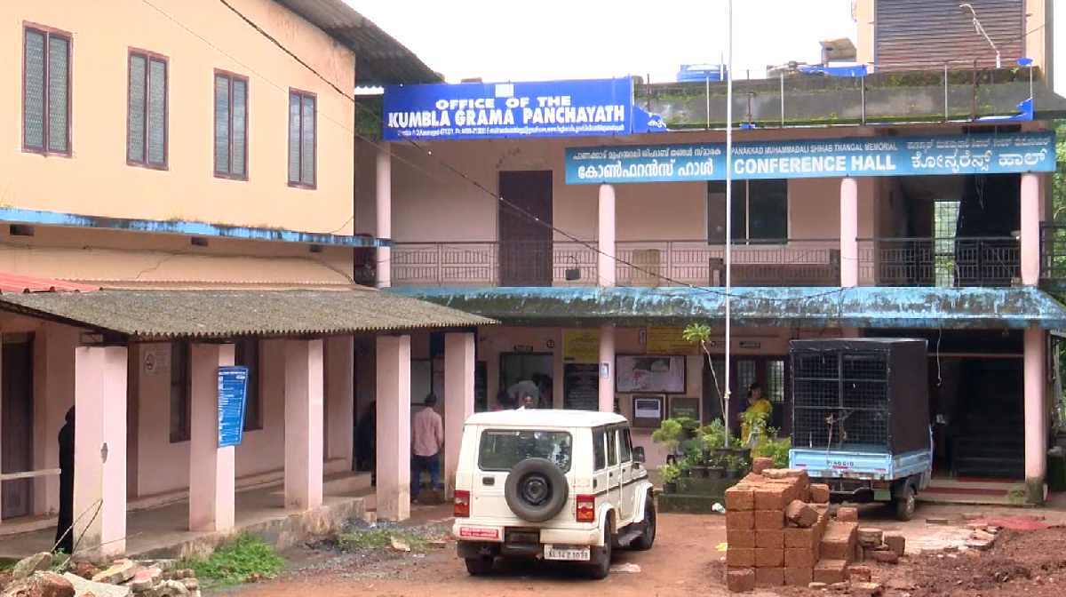 ഫയലുകള്‍ കൈകാര്യം ചെയ്യുന്നത് പ്രസിഡന്‍റിന്‍റെ ഭര്‍ത്താവ്;കുമ്പള ...