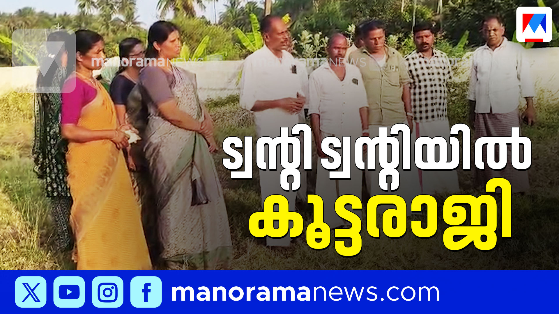 പാലക്കാട്ടും ട്വന്റി ട്വന്റിയിൽ കൂട്ടരാജി; മുതലമടയിൽ അമ്പതോളം പേർ പാ ...