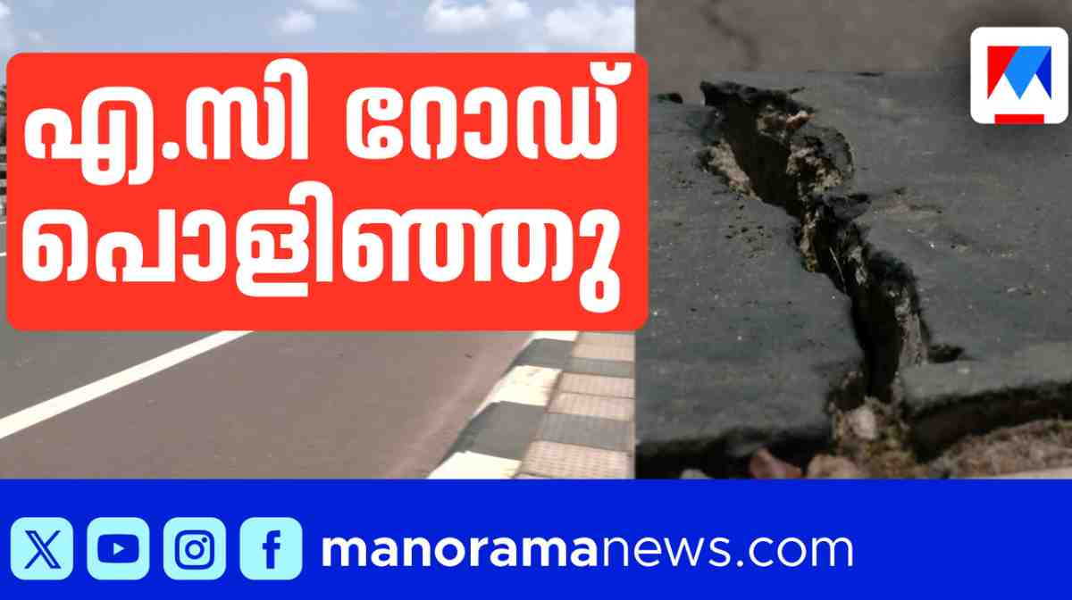 ഇതെന്ത് റോഡ്!; 800 കോടി മുടക്കിയ എസി റോഡില്‍ ഉദ്ഘാടനത്തിന് മുന്നേ ...