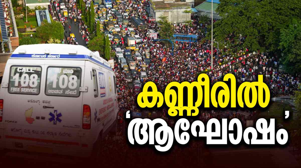 നെഞ്ച് കലങ്ങി ബെംഗളൂരു; ദുരന്തം വരുത്തിവെച്ചതാര്? | rcb victory parade ...