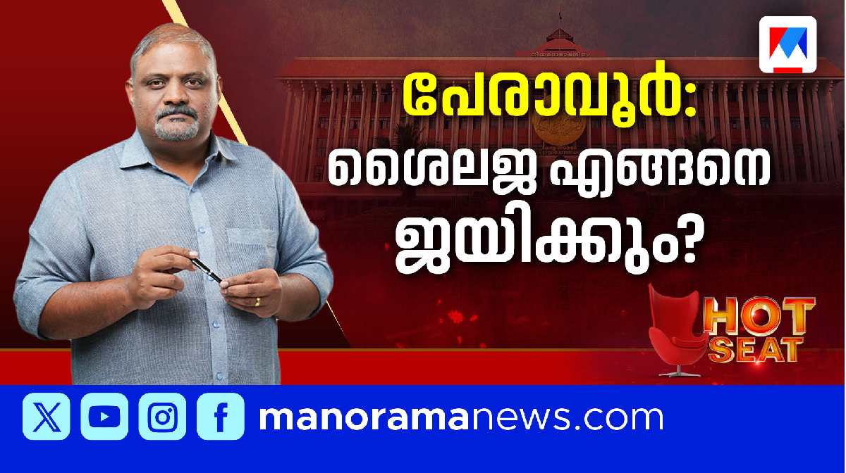 പേരാവൂർ പിടിക്കാൻ നയം മാറ്റുന്ന സിപിഎം | Peravoor election | Kerala ...