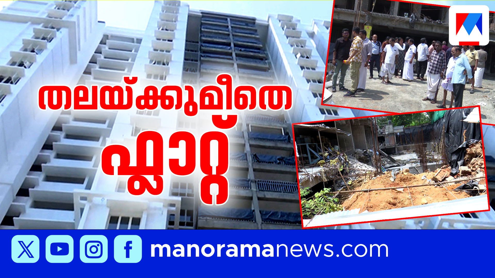ഇടിത്തീയായി ഉയര്‍ന്ന് പൊങ്ങിയ ഫ്ലാറ്റുകൾ; കുഴിയിലായി 18 കുടുംബങ്ങ ...
