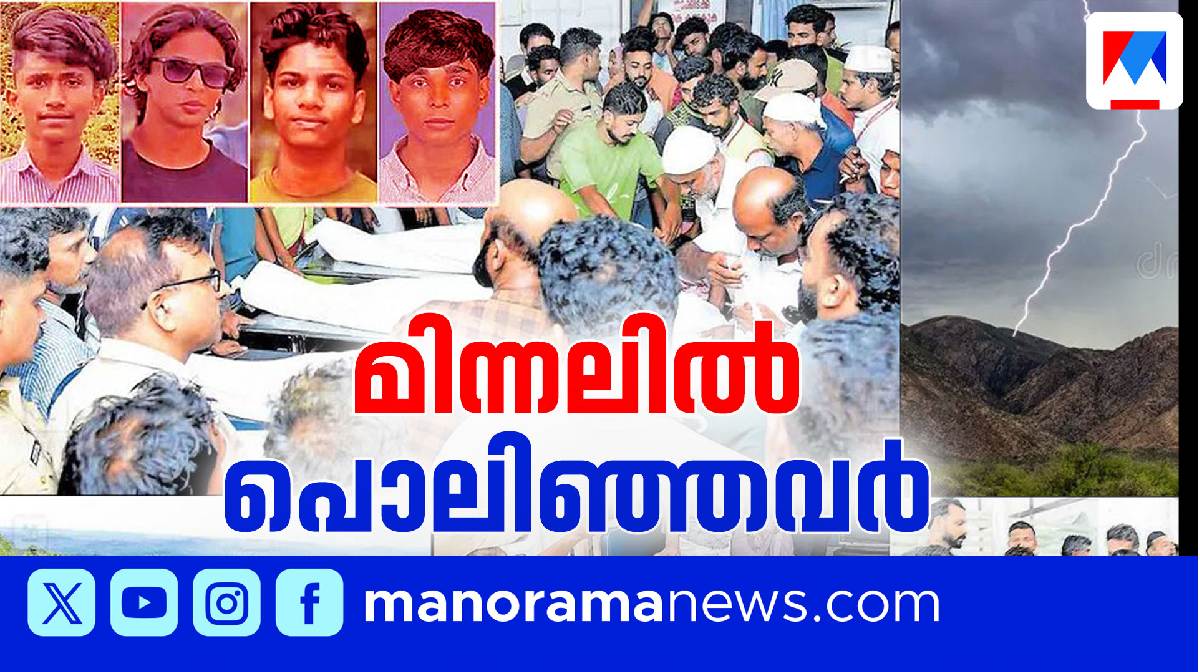 മങ്കടയെ നടുക്കി മിന്നൽ ദുരന്തം; മലപ്പുറത്ത് നാലു മരണം | keralanews ...