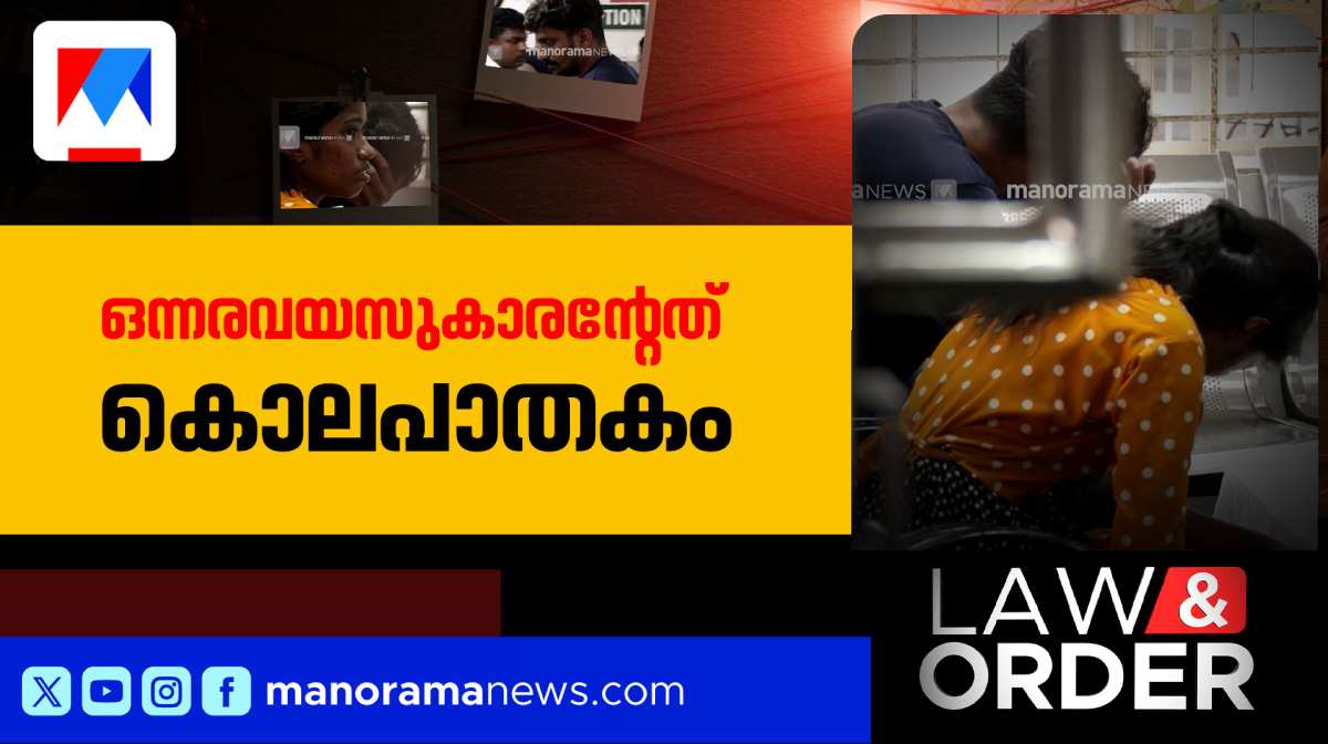 കുട്ടിയുടെ ദേഹത്ത് ഒട്ടേറെ മുറിവുകള്‍; അമ്മയും പങ്കാളിയും കസ്റ്റഡിയില് ...