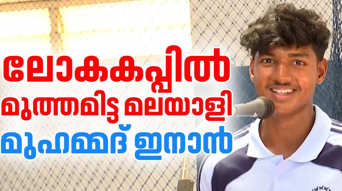 Muhammad Inan: From Thrissur to India U19 World Cup