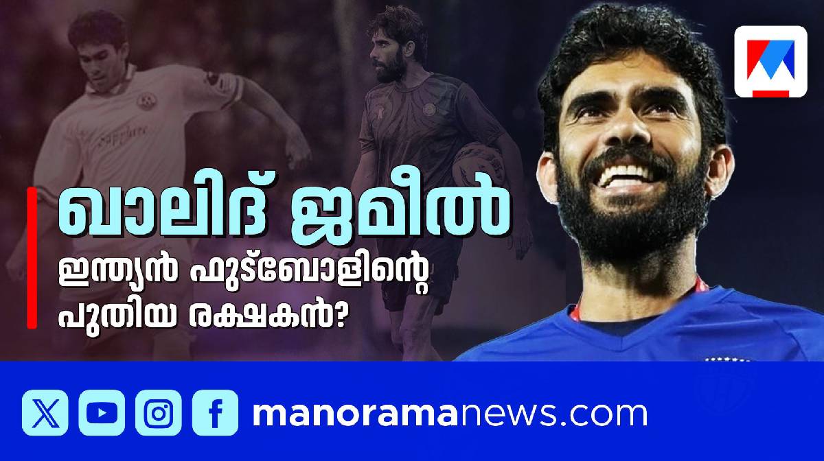 ഇന്ത്യന്‍ ഫുട്ബോളിന് ജീവശ്വാസം നല്‍കാന്‍ ഖാലിദ് ജമീല്‍; എന്തായിരിക്കും ...