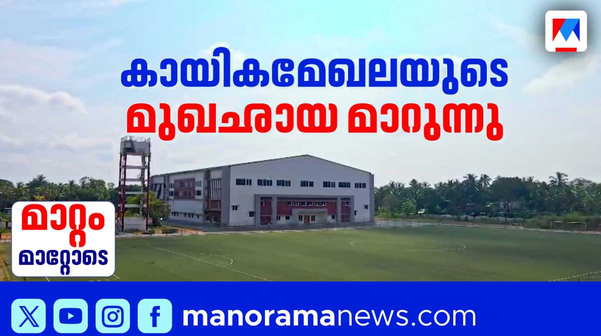 സംസ്ഥാനത്തെ കായികമേഖലയുടെ മുഖച്ഛായ മാറുന്നു; 200 കോടിയുടെ പദ്ധതികളുമായി ...