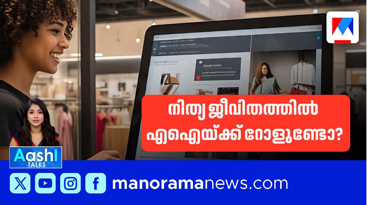 ഇഷ്ടമുള്ള വസ്ത്രം ധരിച്ചു നോക്കാതെ തന്നെ തിരഞ്ഞെടുക്കണോ? അതിനും എഐ സഹായിക്കും | AI in daily life ...