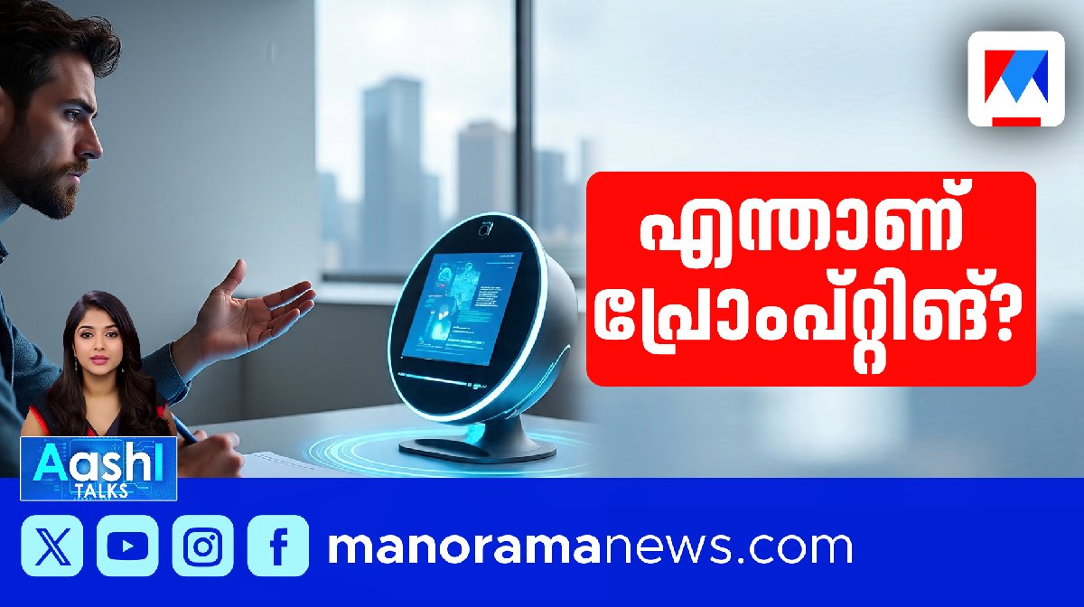 എ.ഐ നന്നായി ഉപയോഗിക്കണമെങ്കില്‍ പ്രോംപ്റ്റിങ് അറിയണം; എന്താണ് പ്രോംപ്റ്റിങ്? | what is prompting ...