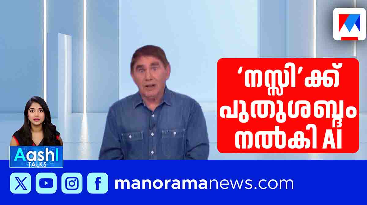 ശബ്ദം നഷ്ടമായിട്ടും തളരാതെ 'നസ്സി': AI സഹായത്തോടെ വാർത്താ ലോകത്ത് ...