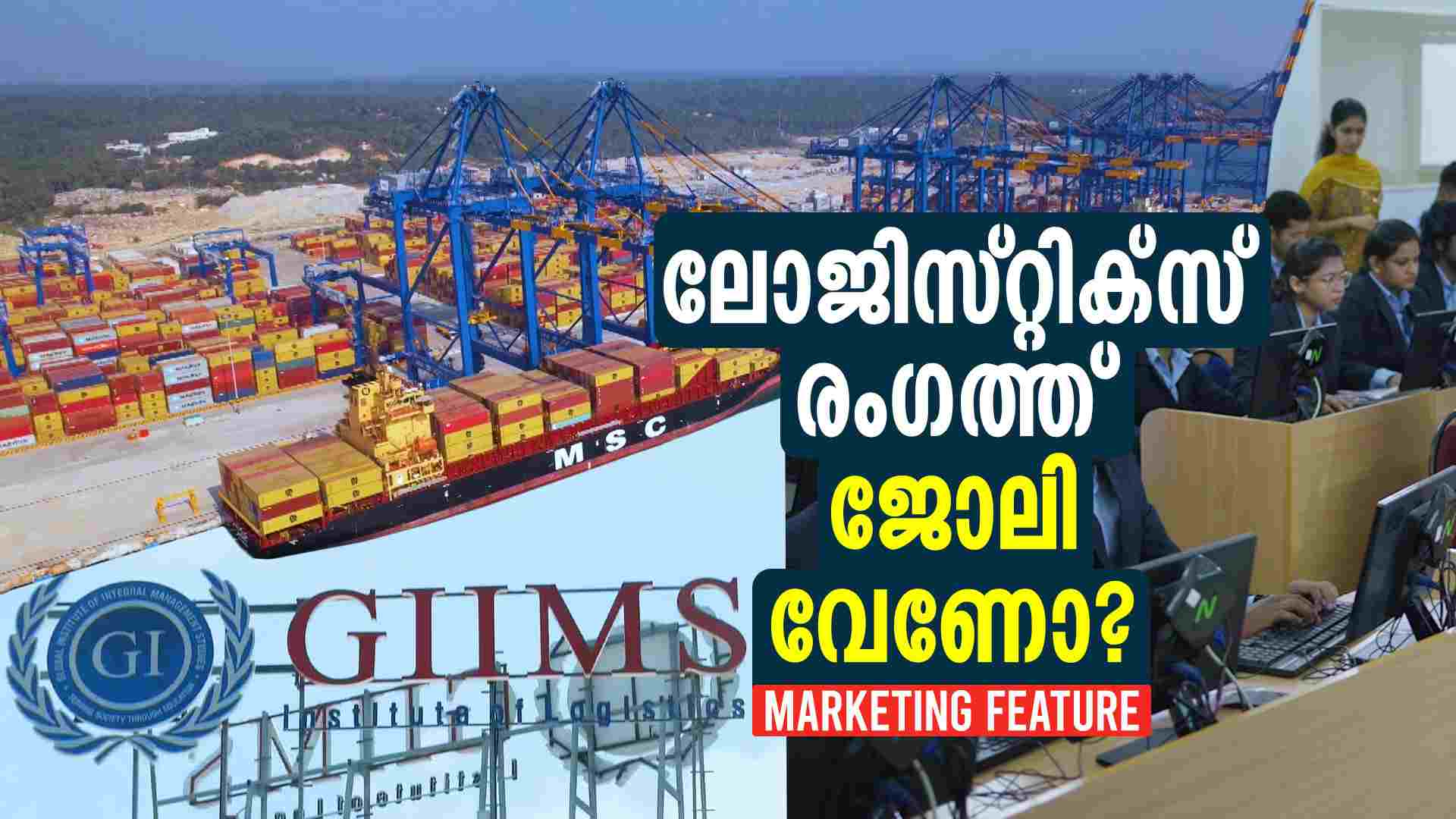 തൊഴില്‍ കവാടമായി വിഴിഞ്ഞം; ലോജിസ്റ്റിക്സ് രംഗത്ത് തൊഴിലുറപ്പാക്കാന് ...