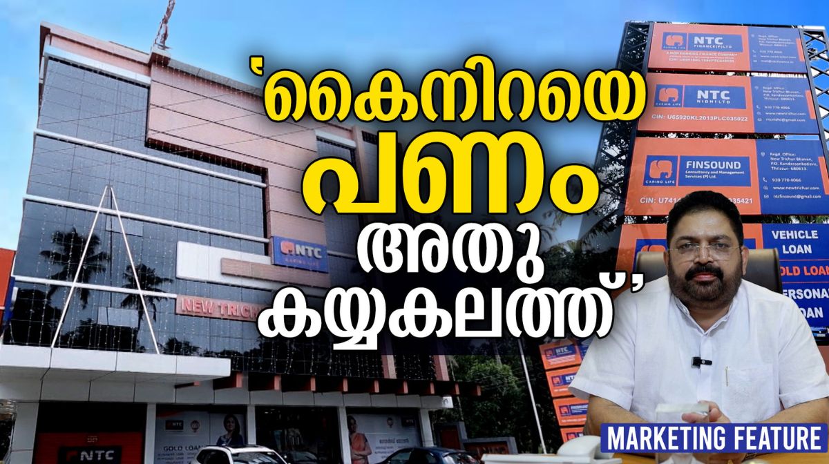 NTC Finance| കൈനിറയെ പണം അതു കയ്യകലത്ത്; ആവശ്യസമയത്ത് എൻടിസി ഫിനാൻസ്