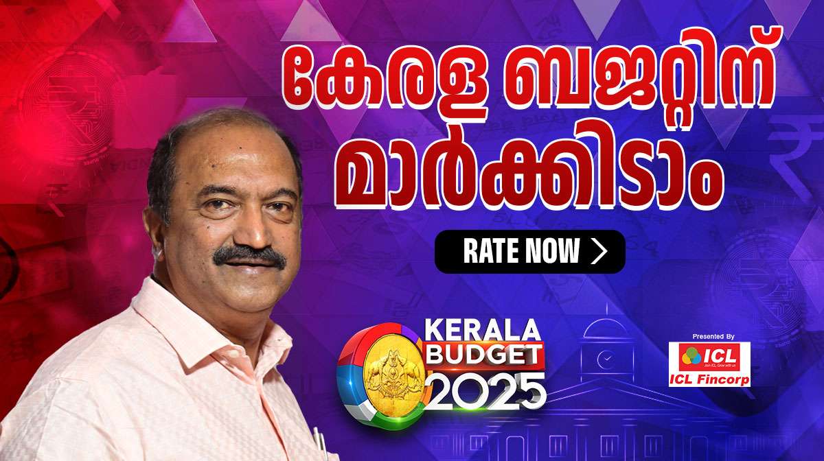 കേരള ബജറ്റിന് മാര്‍ക്കിടാം | Rate Kerala Budget 2025 | kerala budget | kn balagopal | budget ...